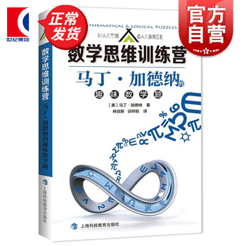 马丁·加德纳的趣味数学题 数学思维训练营 趣味科普读物普及 中小学数学兴趣培养 上海科技教育出版社