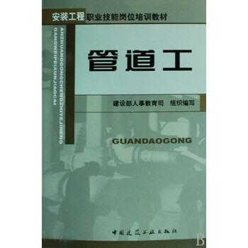管道工/安装工程职业技能岗位培训教材