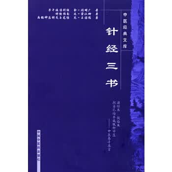 医学书正版 针经三书 王耀帅,陈仁寿 集校 9787802318243 中国中医药出版社