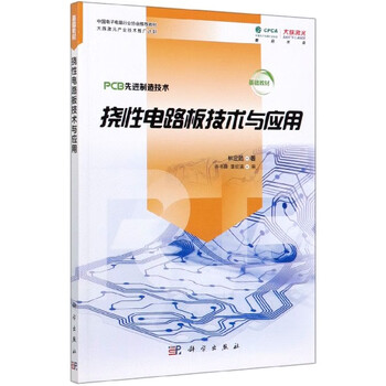 挠性电路板技术与应用/PCB 制造技术