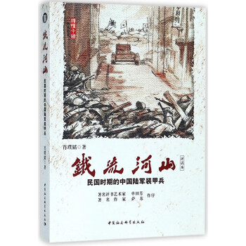 铁流河山(民国时期的中国陆军装甲兵评话本)