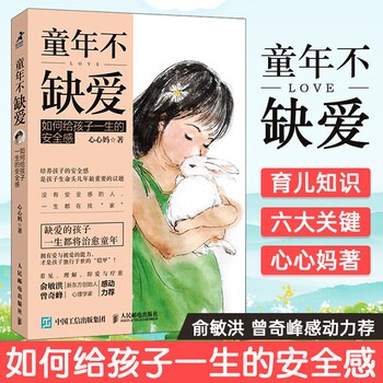童年不缺爱：如何给孩子一生的安全感