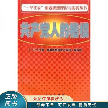 共产党人的楷模