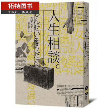 预售 人生相谈。 独步文化台版书籍 图书