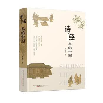 诗经里的中国 关鹏飞 文学 9787547054123