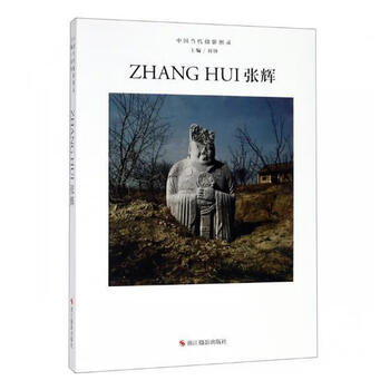 中国当代摄影图录:张辉 刘铮 摄影 9787551425254