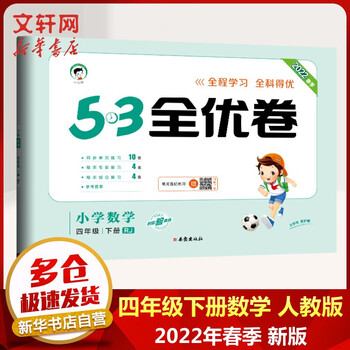 【科目自选】2022春新版 53天天练四年级下册五三同步练习题 53全优卷 四年级下册数学 人教版【定价32