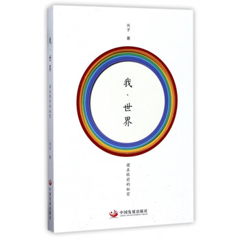 我世界(摆在眼前的秘密)