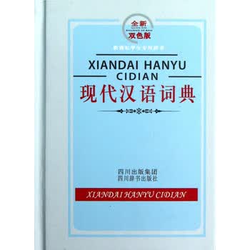 现代汉语词典(全新双色版)(精)