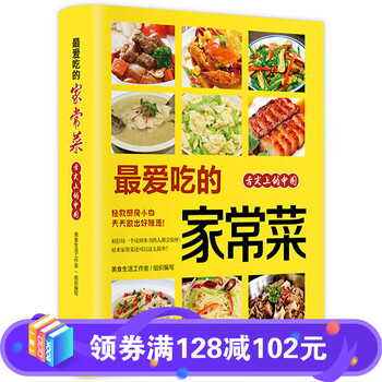 【百元神劵】最爱吃的家常菜谱大全 舌尖上的中国新手入门中式面食家常菜小炒菜菜谱书家常菜谱中国美食
