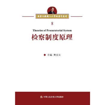 正版 检察制度原理 樊崇义 中国人民公安大学出版社 9787565337635