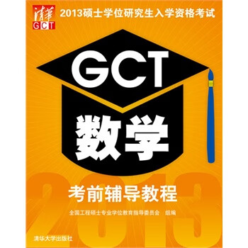 保证正版 2013硕士学位研究生入学资格考试GCT数学考前辅导教程 刘庆华 清华大学出版社 9787