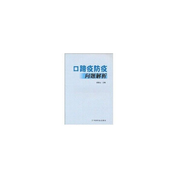 口蹄疫防疫问题解析 薛景山 中国农业出版社