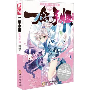 一念永恒 3 漫画版 图书