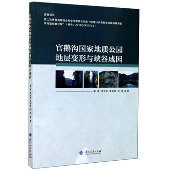 官鹅沟国家地质公园地层变形与峡谷成因