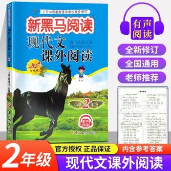 2022新版新黑马阅读二年级现代文古诗文课外阅读上下册全国版小学2年级语文课外阅读专项训练有声阅读 二年级 现代文