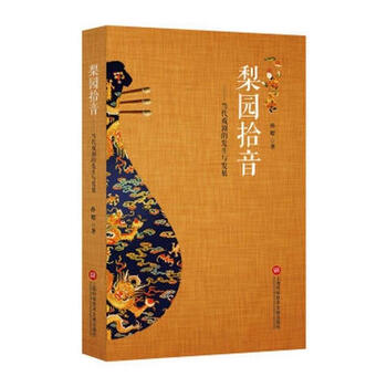 梨园拾音：论当代戏剧的发展  孙昭  上海科学技术文献出版社  音乐 书籍