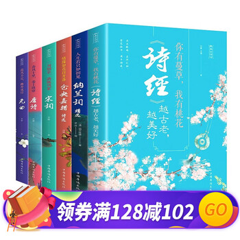 中国文学浪漫诗词全套6册 诗经/元曲/唐诗/宋词/纳兰词/仓央嘉措诗集词传全集遇见美古诗词大全书籍