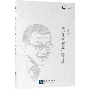 西方法学邂逅中国传统/黑骏马法学漫丛