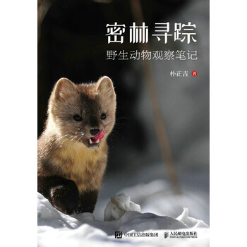 正版：密林寻踪——野生动物观察笔记9787115544780 人民邮电出版社
