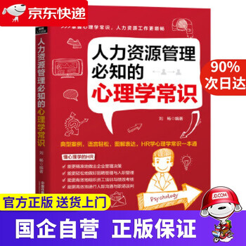 【新华书店官方网店】人力资源管理必知的心理学常识 [中国]刘畅 中国铁道出版社