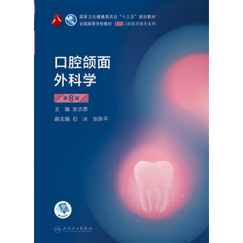 口腔颌面外科学（第8版）（第8轮口腔本科规划教材配网络增值服务）
