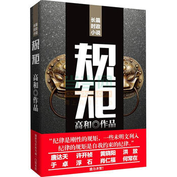 规矩 高和 小说 9787211070831