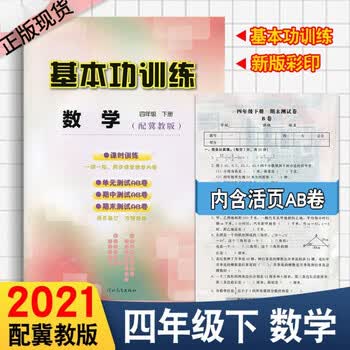 2022春冀教版小学4四年级下册数学基本功训练练习册河北教育出版现货