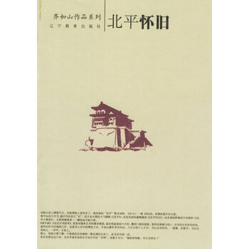北平怀旧 9787538278460【可开发票】