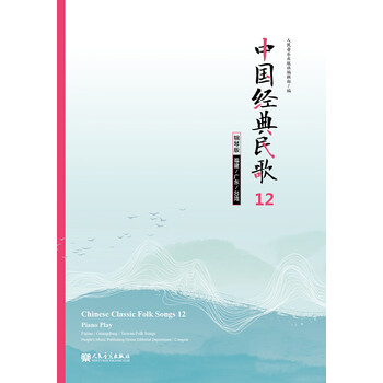 中国经典民歌12 钢琴版（福建/广东/台湾）