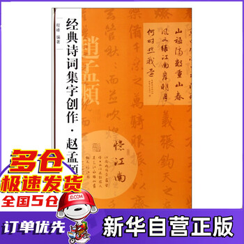 赵孟頫行书/经典诗词集字创作