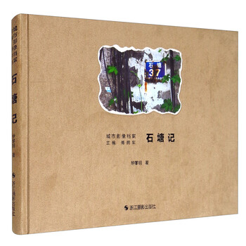 石塘记/城市影像档案