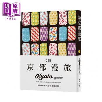24H京都漫旅 港台原版 朝日新闻出版 瑞昇文化 旅游导览书