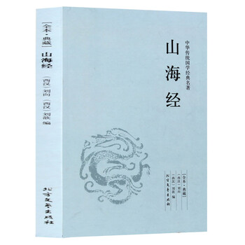 山海经 足本无删减 原文注释译文 文白对照 中华传统国学经典名著 北方文艺
