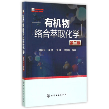 有机物络合萃取化学(第2版)