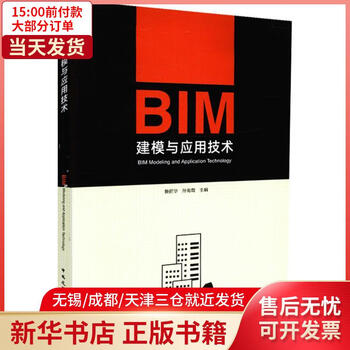 【新华书店】 BIM建模与应用技术 9787112220687 全新正版