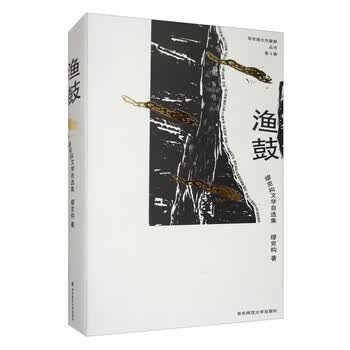 渔鼓：缪克构文学自选集