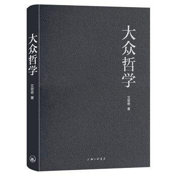 大众哲学 上海三联书店 9787542666482