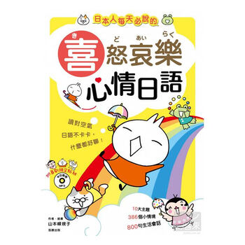 预售 日本人每天必说的喜怒哀乐心情日语 (附MP3)港台图书