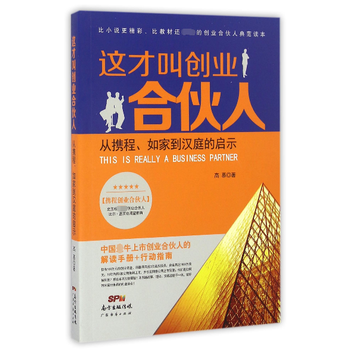 这才叫创业合伙人(从携程如家到汉庭的启示)