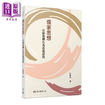 儒家思想 以创造转化为自我认同 四版 港台原版 杜维明 东大图书