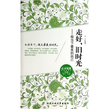 走好旧时光--做当下最美的自己