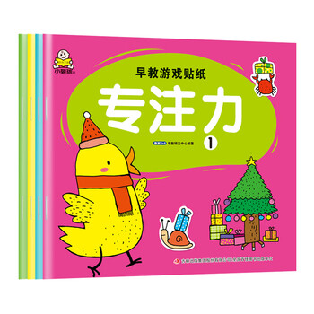 幼儿早教游戏贴纸 专注力贴纸（套装4册）