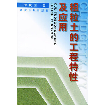 粗粒土的工程特性及应用 郭庆国