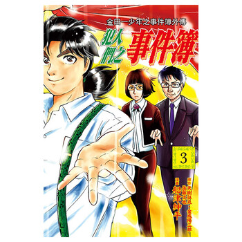 【台版漫画】金田一少年之事件簿外传 犯人们之事件簿 3 天树征丸 东立出版