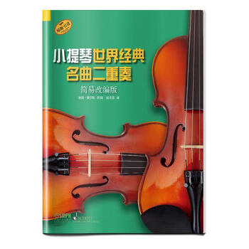 小提琴经典名曲二重奏 彼得莫尔斯 上海音乐出版社