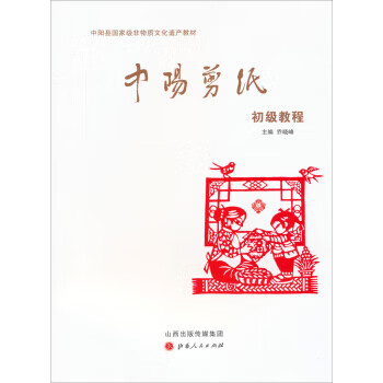 中阳剪纸初级教程 乔晓峰 山西人民出版社