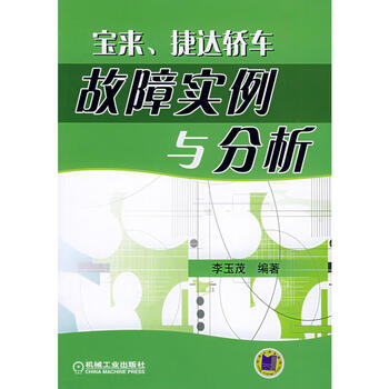 【正版新书】宝来、捷达轿车故障实例与分析   9787111159766