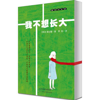 麦田书生活·我不想长大 [韩]姜女囟馨 李俊