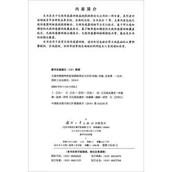   无线传感器网络监视跟踪理论与应用9787118119282国防工业
